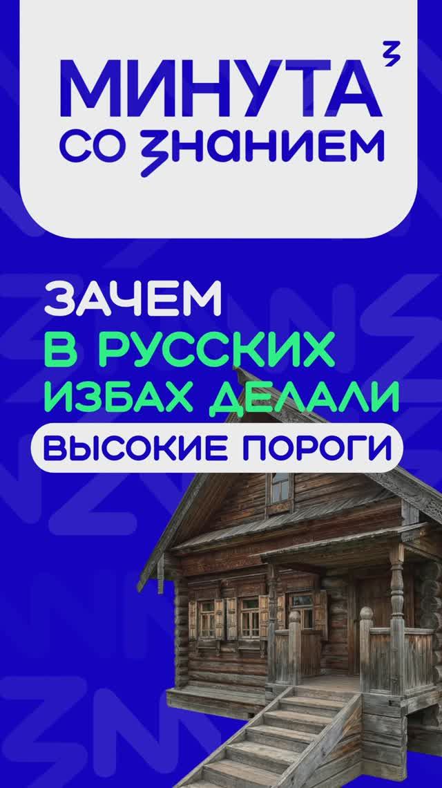 Зачем в русских избах делали высокие пороги