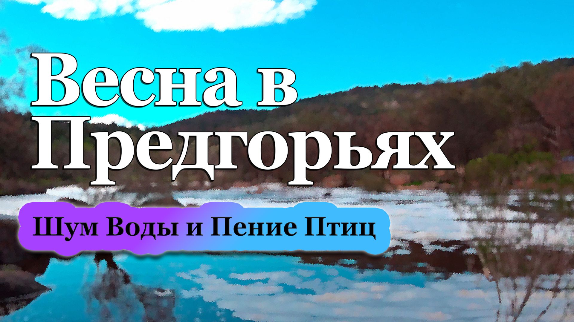 4K | Освобождение вод. Весна пришла в предгорья ❄️☀️❄️