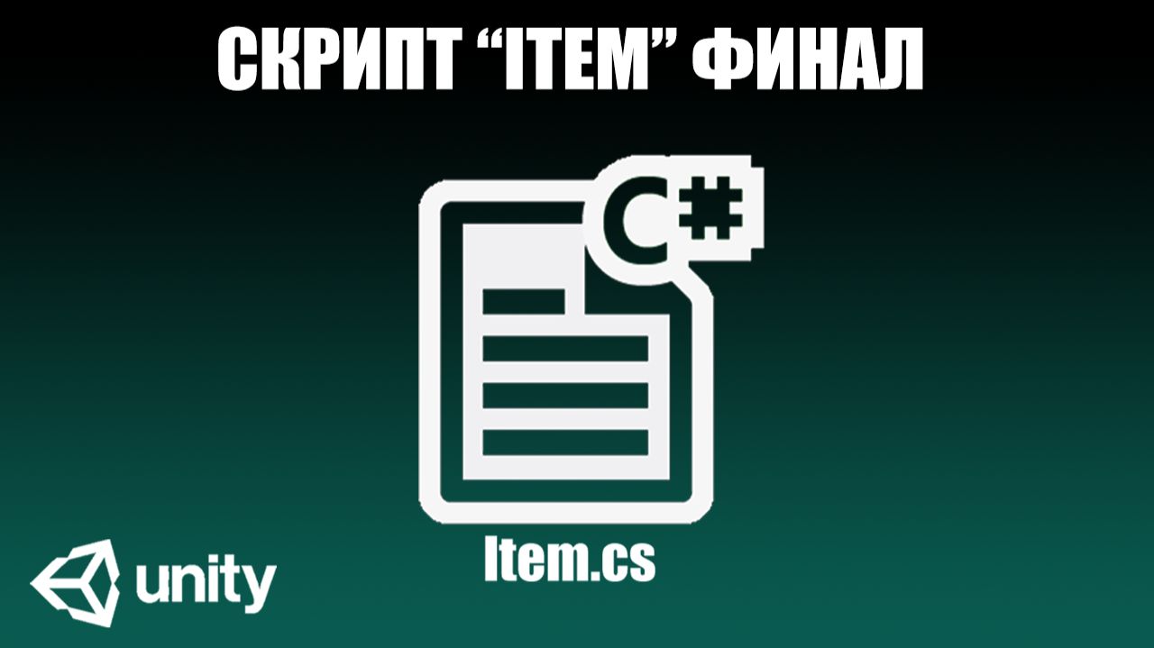 ИНВЕНТАРЬ В UNITY. ПОДБОР ПРЕДМЕТОВ. ВЗАИМОДЕЙСТВИЕ. КАК СОЗДАЮТ ИГРЫ. ЧТО ТАКОЕ ИНТЕРФЕЙС