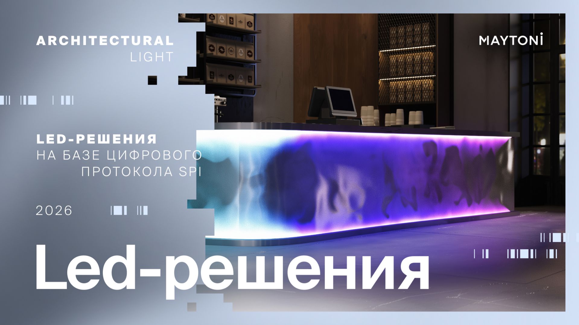 LED-решения на базе цифрового протокола SPI