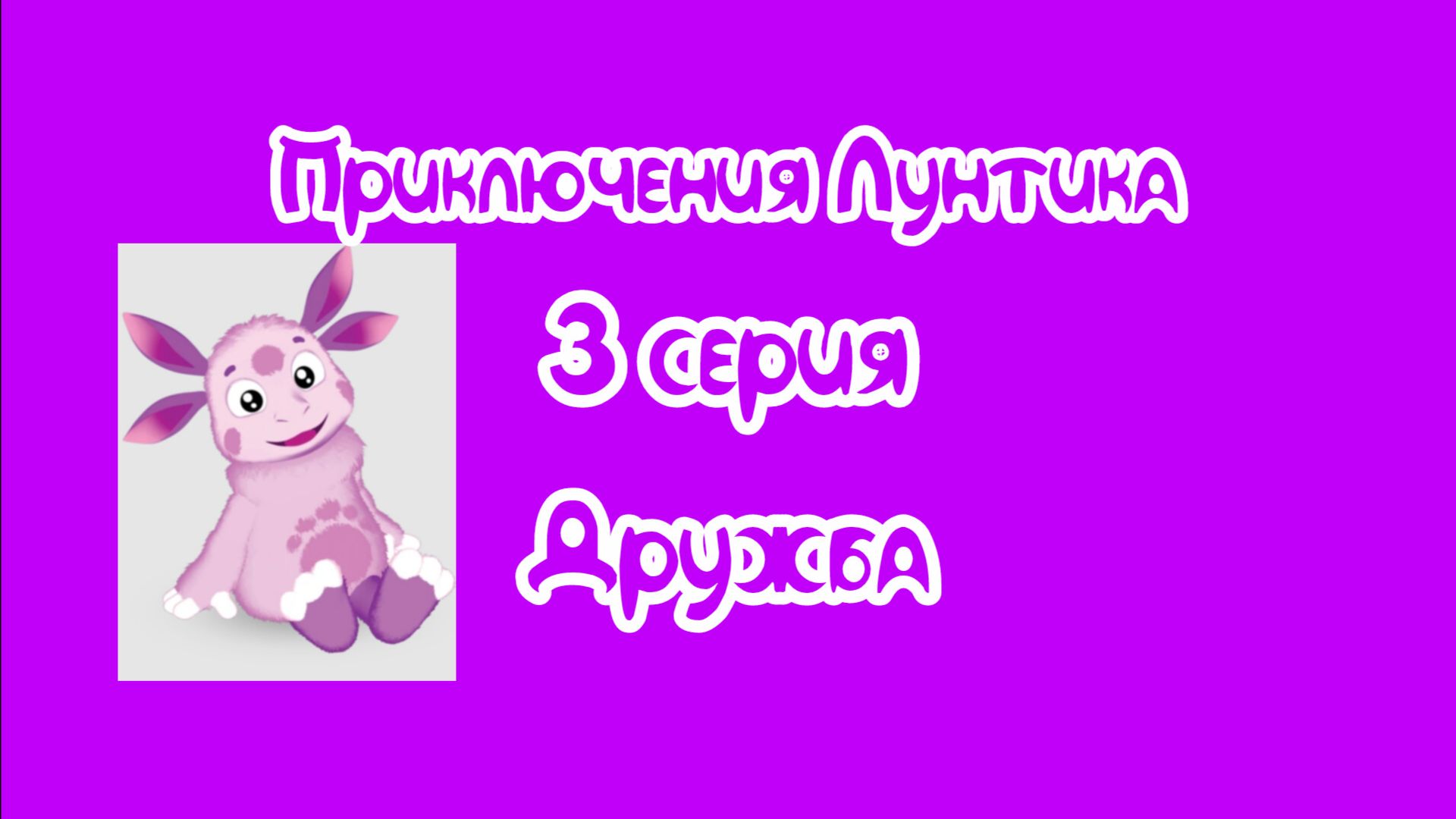 Приключения Лунтика 3 серия