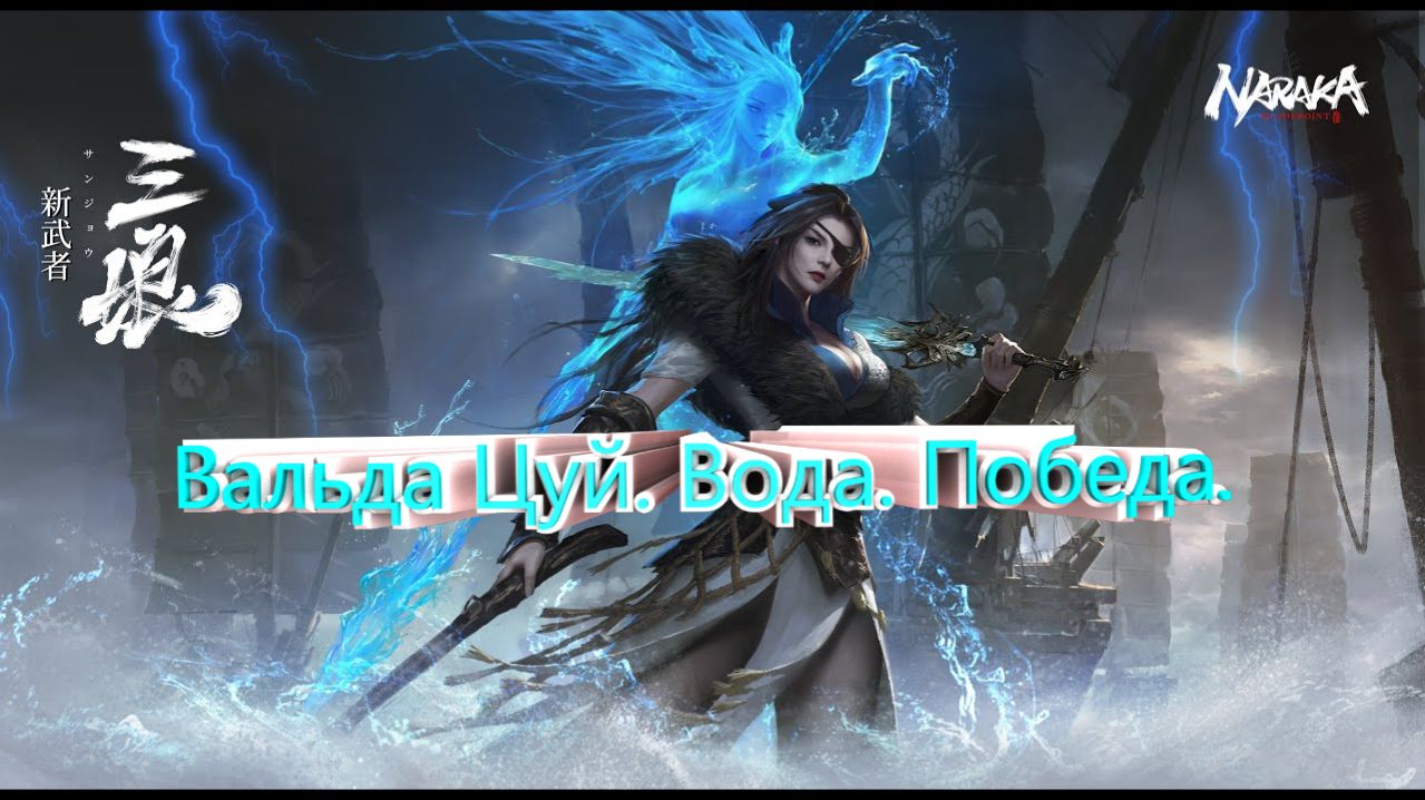 Вальда Цуй. Вода. Победа.