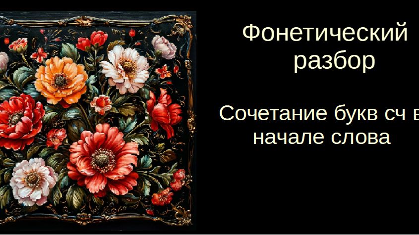 Русский язык. Фонетика. Урок 24. Сочетание сч в начале слова