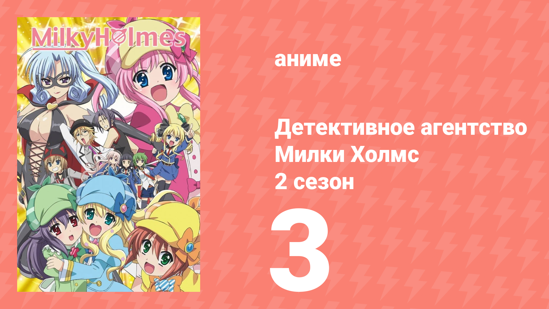 Детективное агентство Милки Холмс 2 сезон 3 серия (аниме-сериал, 2010)