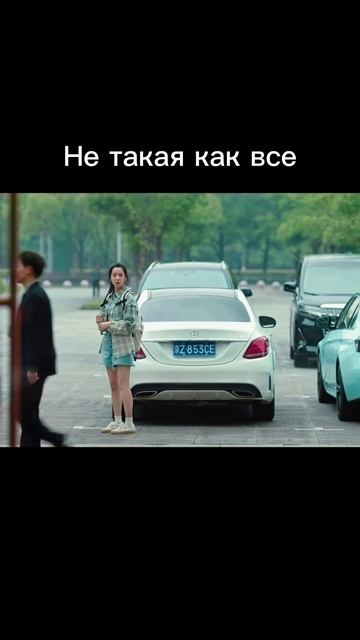 Не такая как все