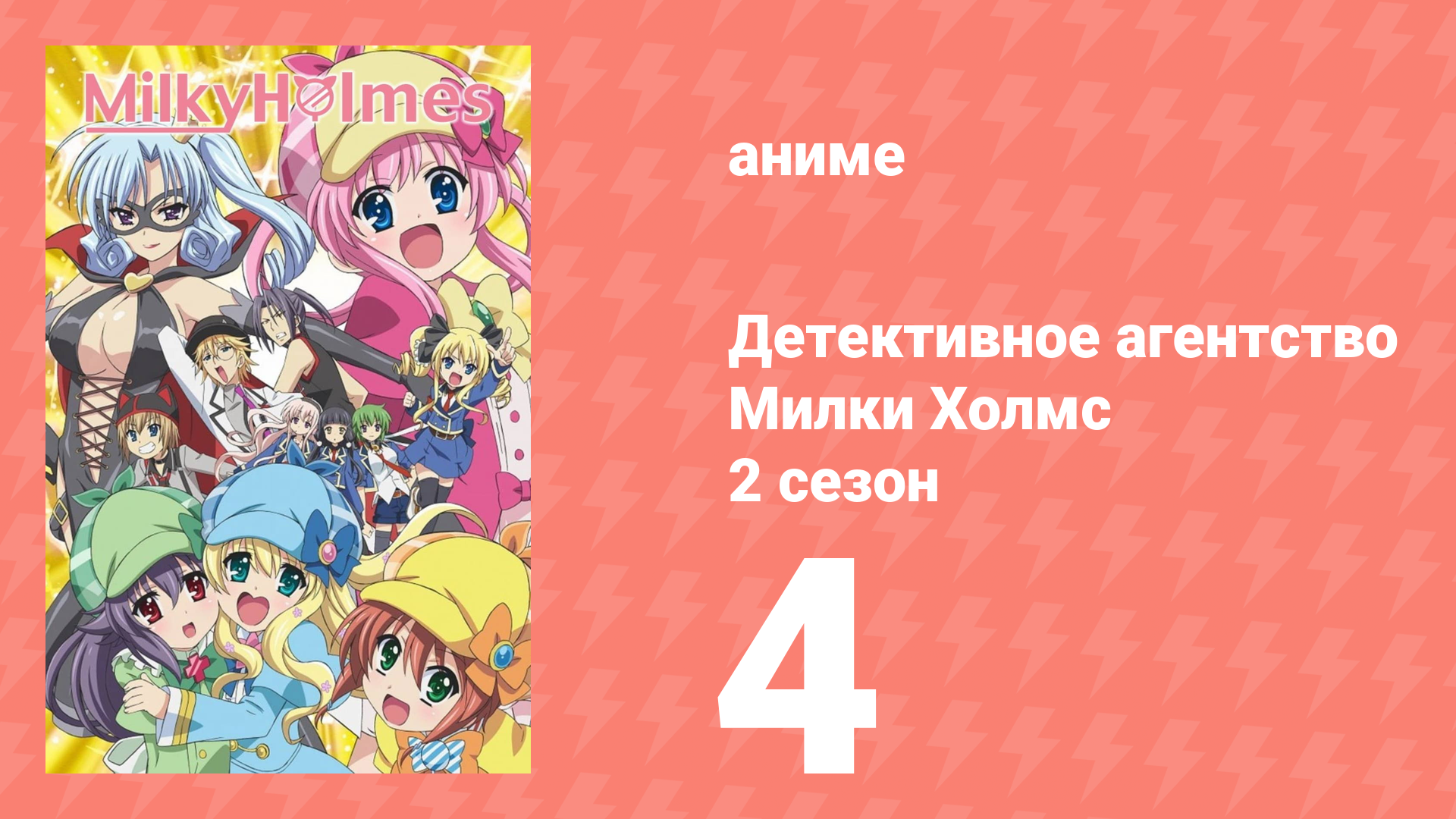 Детективное агентство Милки Холмс 2 сезон 4 серия (аниме-сериал, 2010)