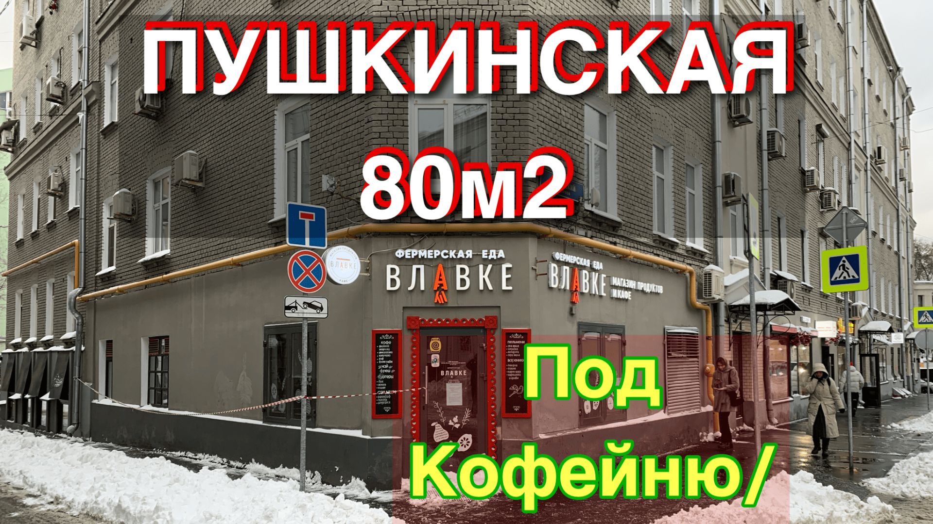 Готовый ресторан в аренду 80м2 Пушкинская