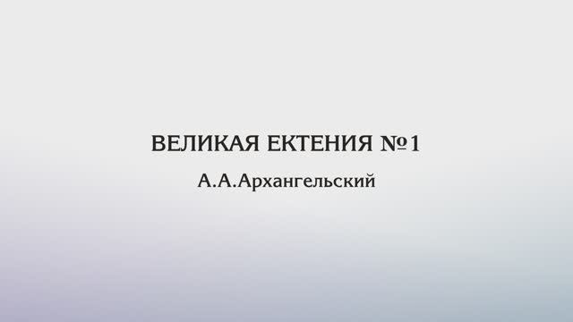 Великая ектения №1 — А.Архангельский