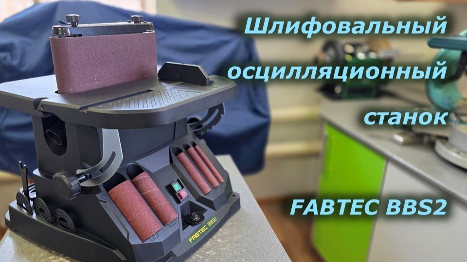 Шлифовальный осцилляционный станок FABTEC BBS2