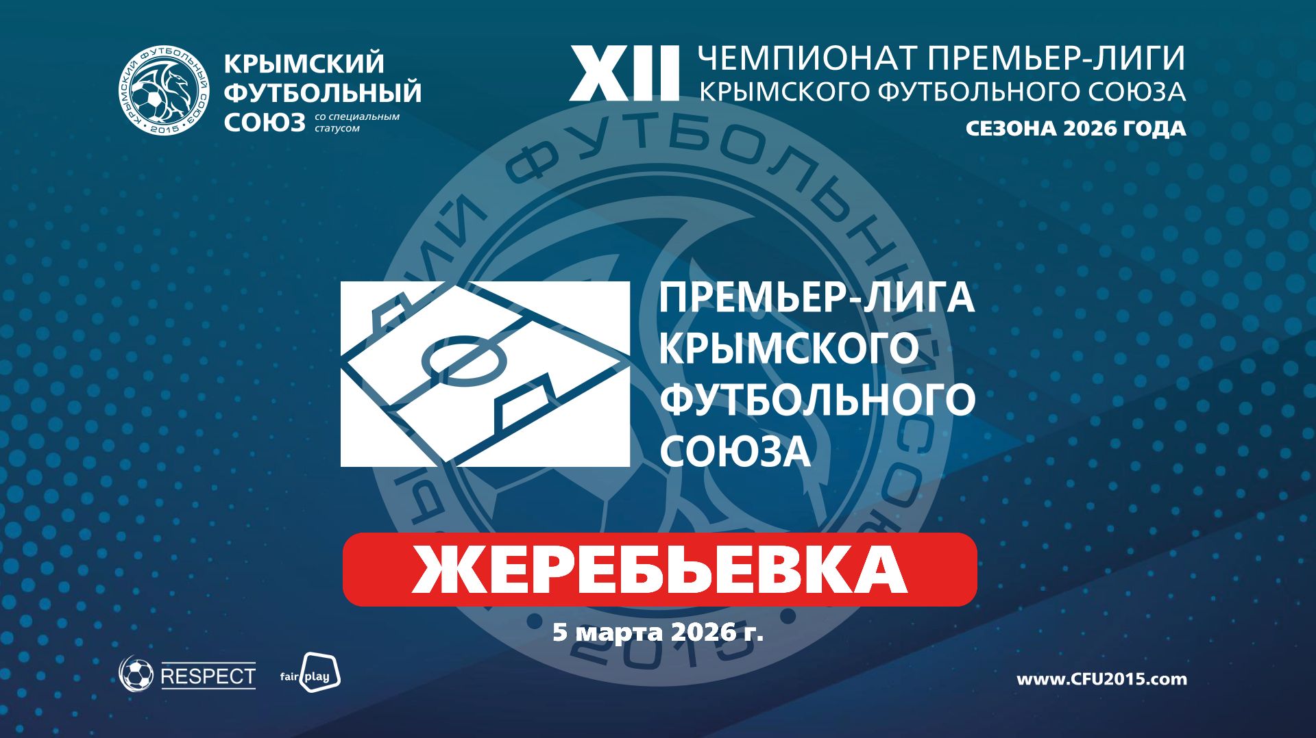 Официальная церемония жеребьевки XII Чемпионата Премьер-лиги КФС