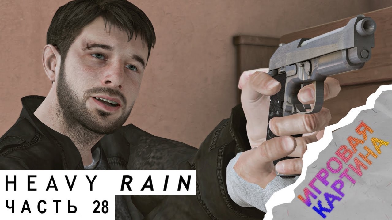 Прохождение. Heavy Rain(2019). Часть 20. Первая помощь[PC, 1080p, 60fps]