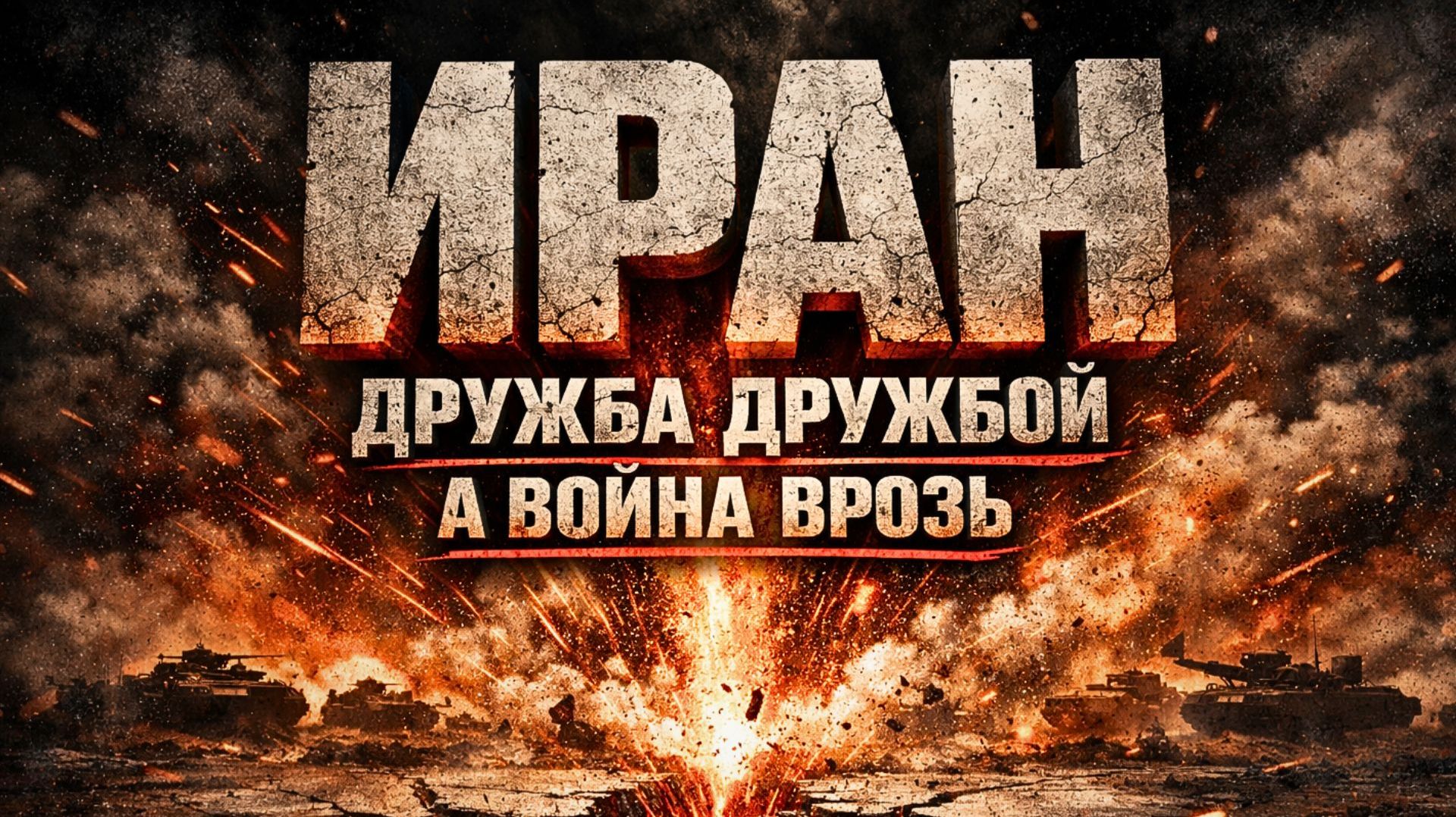 Россия не союзник Ирана в войне: что Москва реально пообещала и где проходит граница