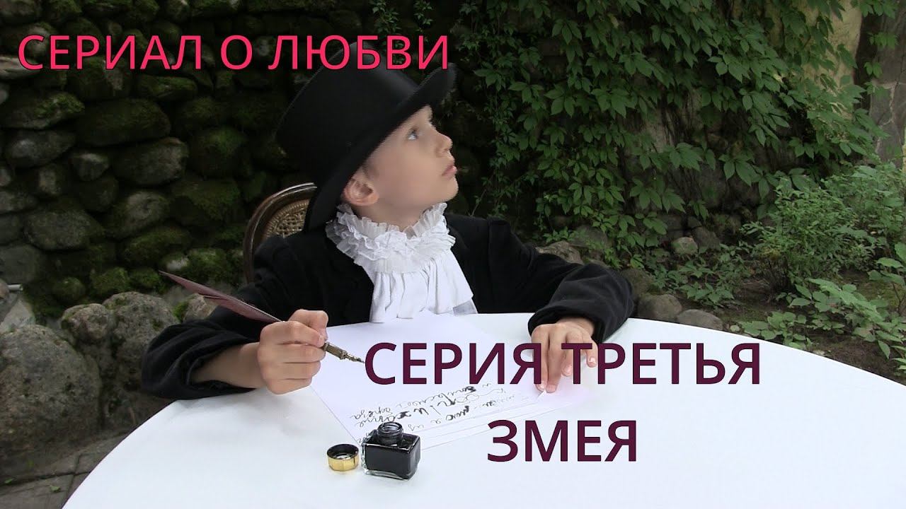 Сериал "О любви!" Серия третья. Змея