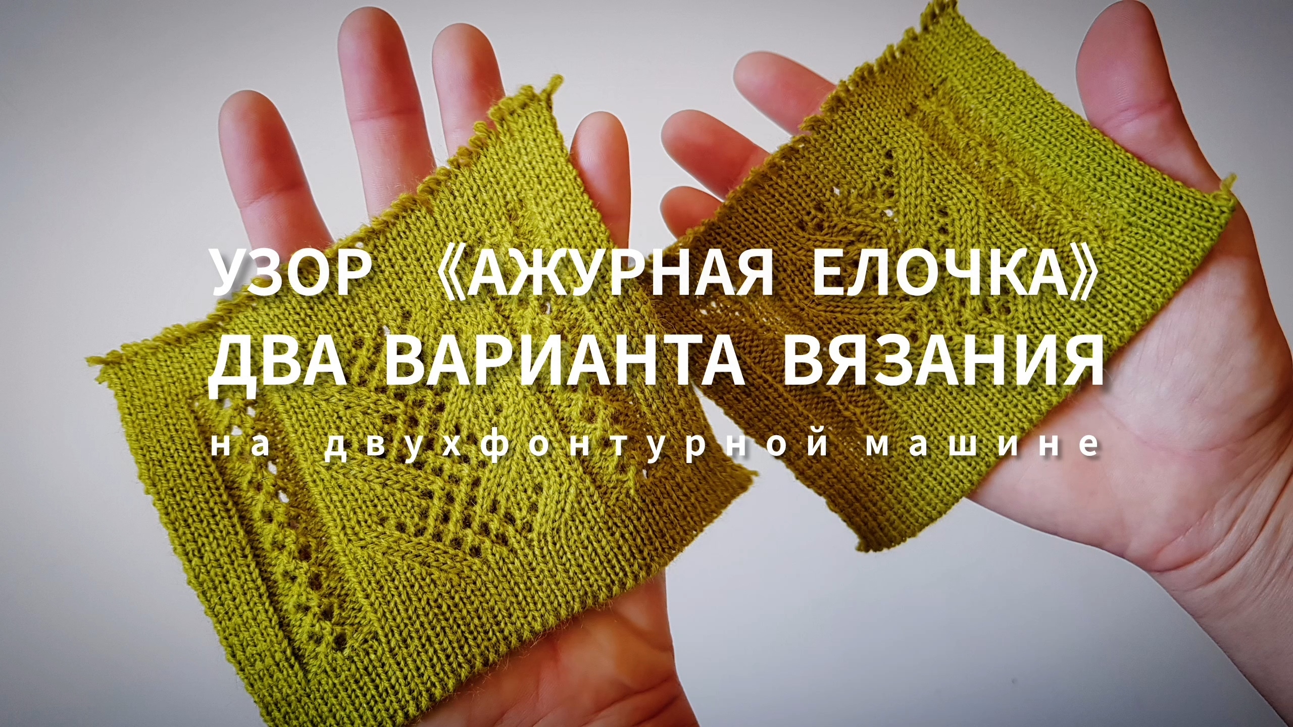 Узор АЖУРНАЯ ЕЛОЧКА — два варианта вязания на двухфонтурной машине по одной схеме