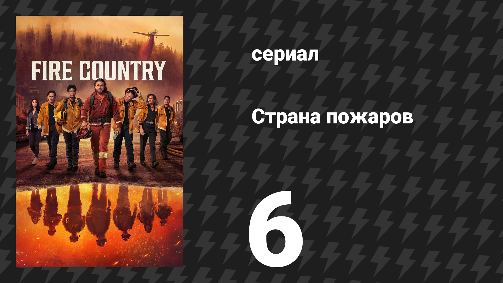 Страна пожаров 1 сезон 6 серия (сериал, 2022)
