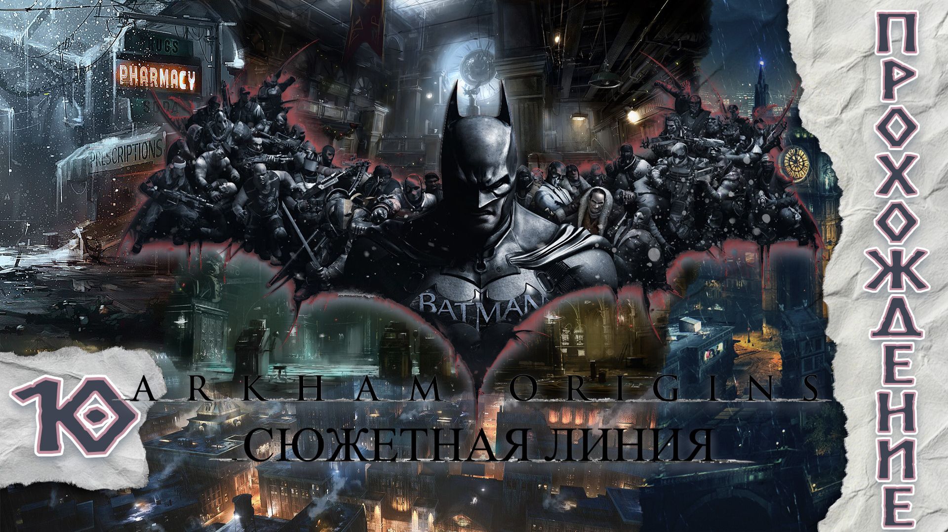 Прохождения Batman: Arkham Origins  Финал