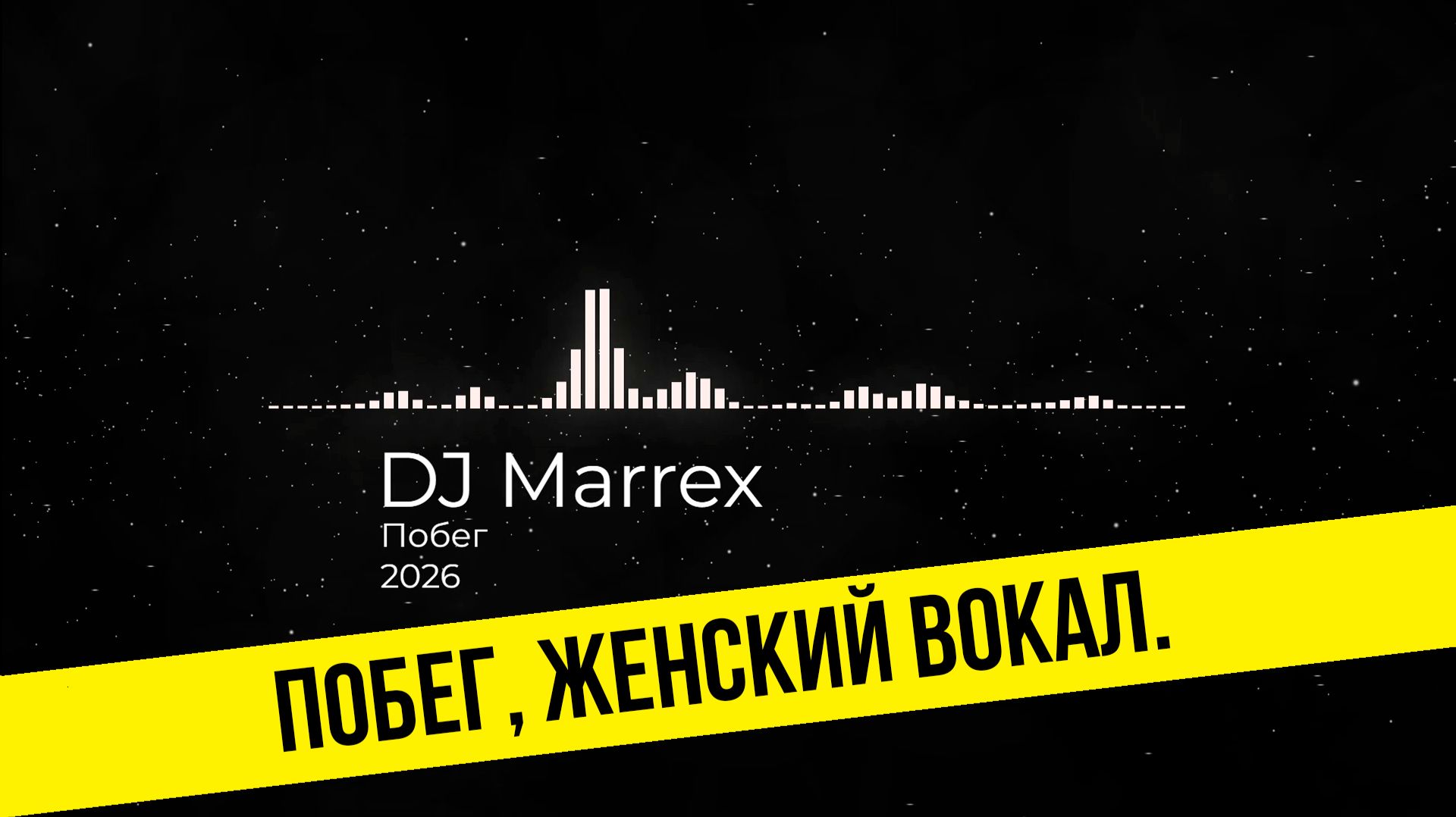 "Побег"(женский вокал). DJ Marrex, 2026.