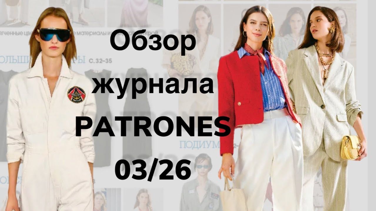 ОБЗОР ЖУРНАЛА PATRONES 03/26