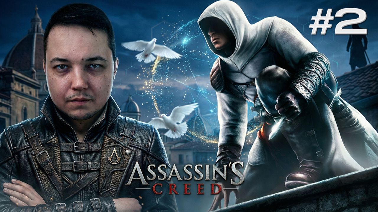 [МАРАФОН] ПУТЬ СКРЫТОГО КЛИНКА — Assassin's Creed #2