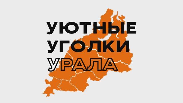 Уютные уголки Урала. Озеро Таватуй