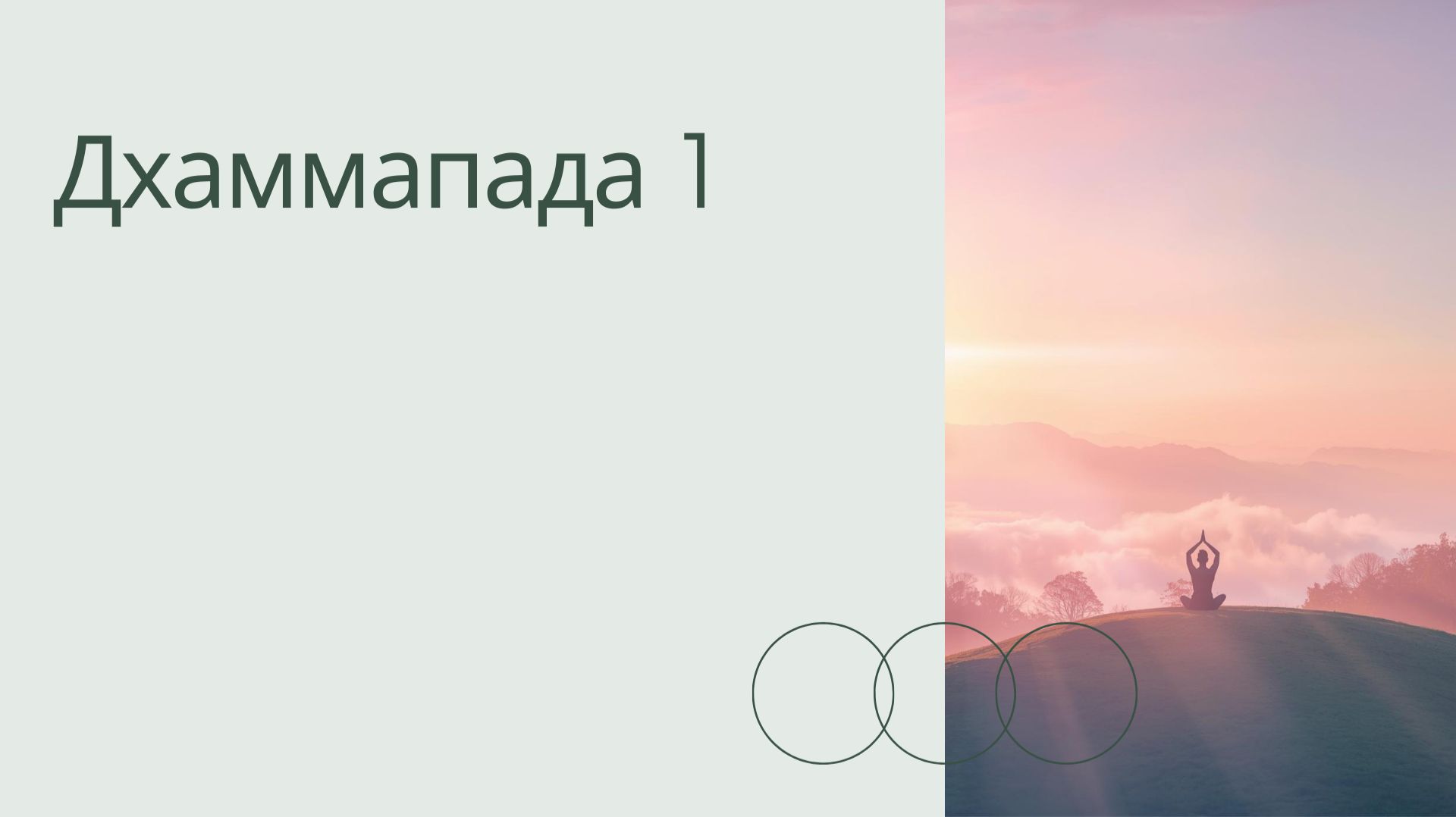 Дхаммапада 1