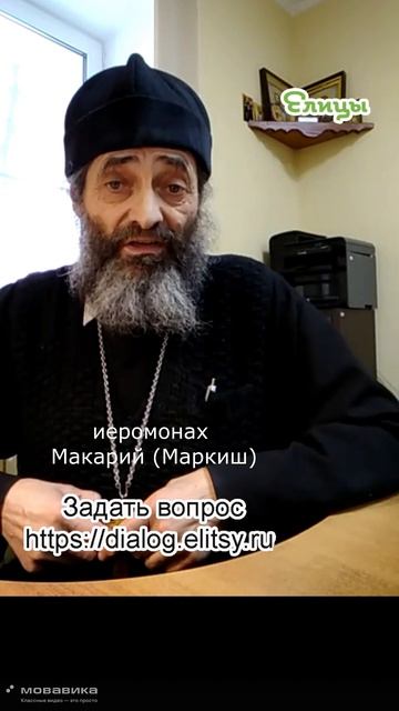 Особо важные отрывки. Иеромонах Макарий (Маркиш) #shorts