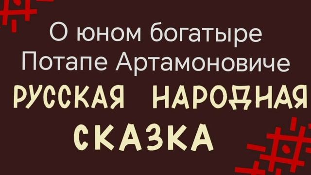 О юном богатыре Потапе Артамоновиче / русская народная сказка