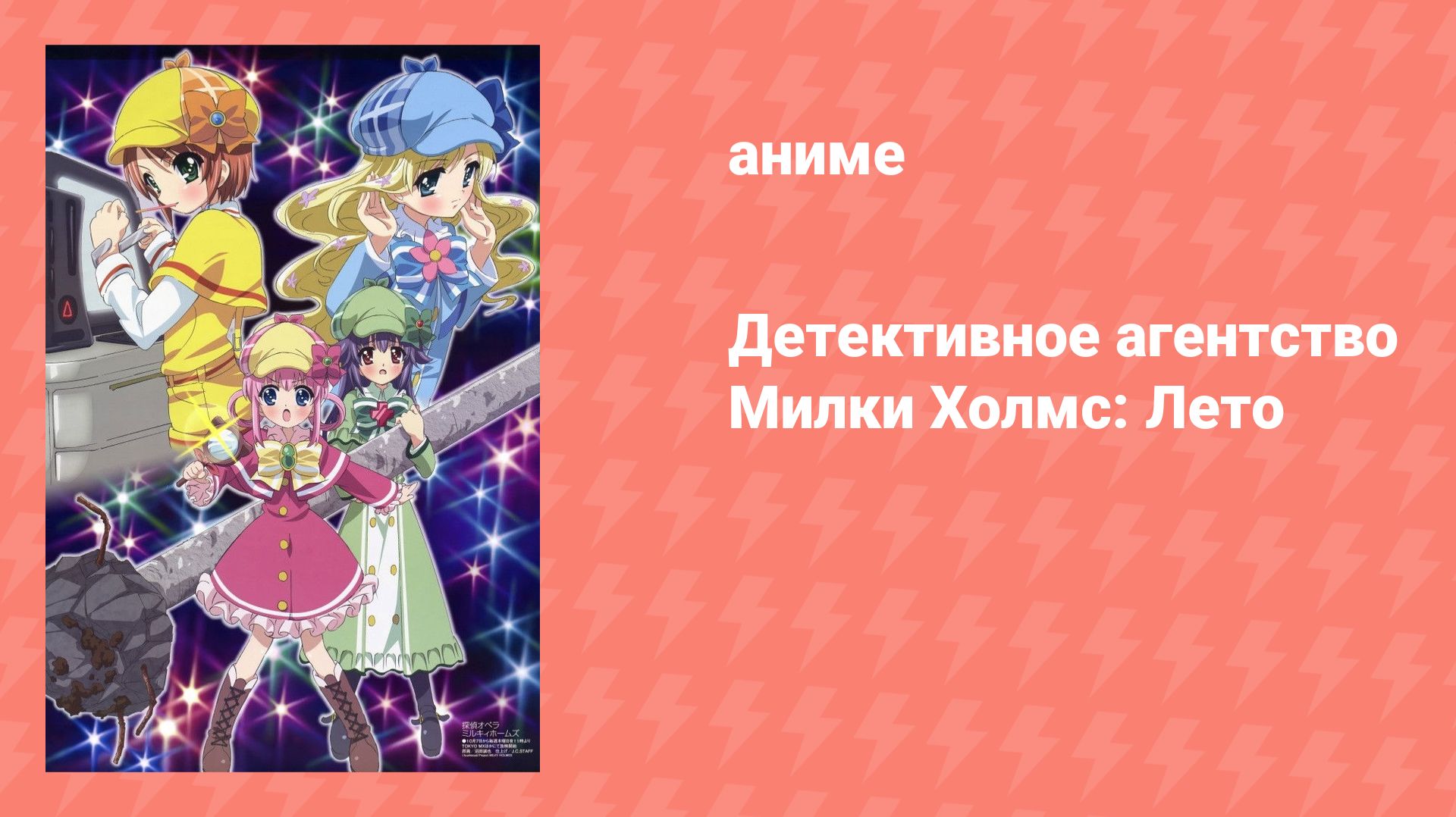 Детективное агентство Милки Холмс: Лето спешл (аниме-сериал, 2010)