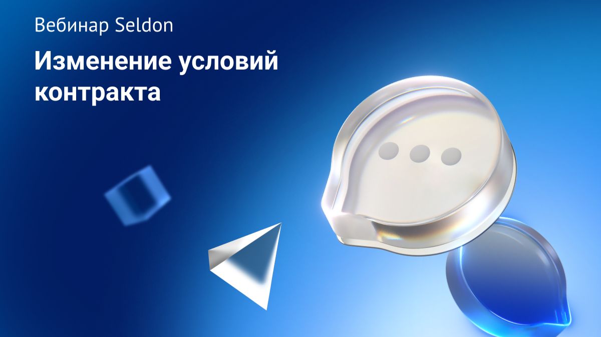 Изменение условий контракта l Вебинар Seldon 5.03.2026