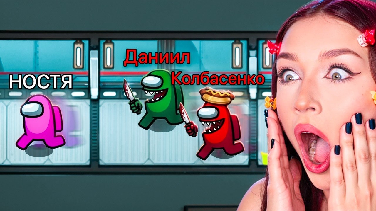 ДАНИИЛ КОЛБАСЕНКО ИМПОСТЕР 😱 AMONG US с ПОДПИСЧИКАМИ