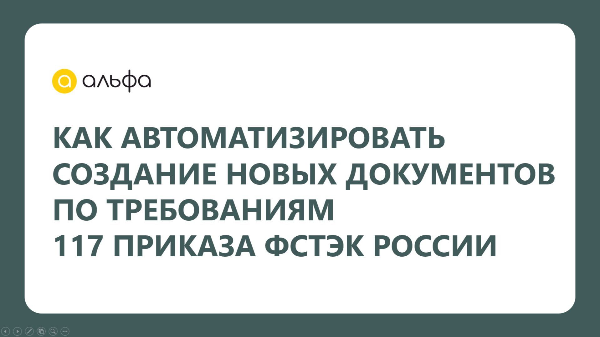 2026-03-03. Альфа. Как автоматизировать создание новых документов по требованиям 117 приказа ФСТЭК