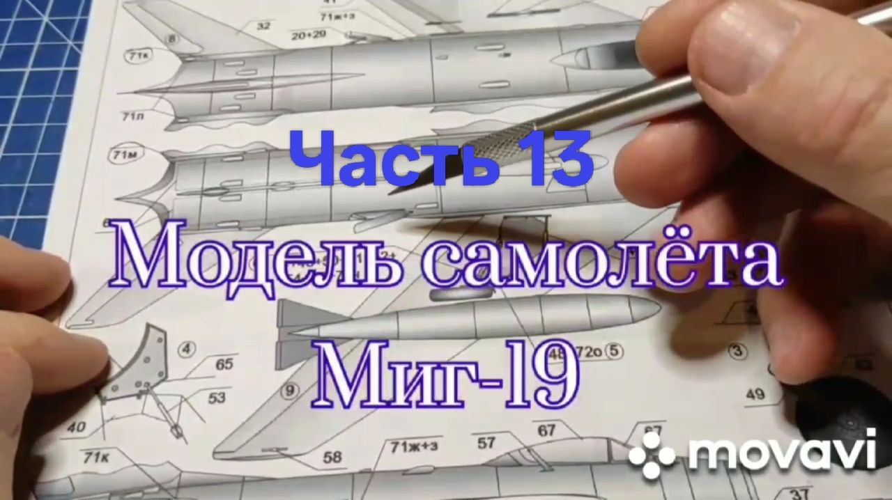 Сборка модели самолёта Миг-19 из бумаги и картона. Часть 13.
