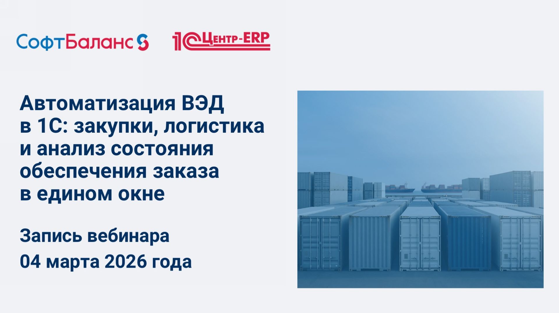 Автоматизация ВЭД в 1С: закупки, логистика и анализ состояния обеспечения заказа в едином окне