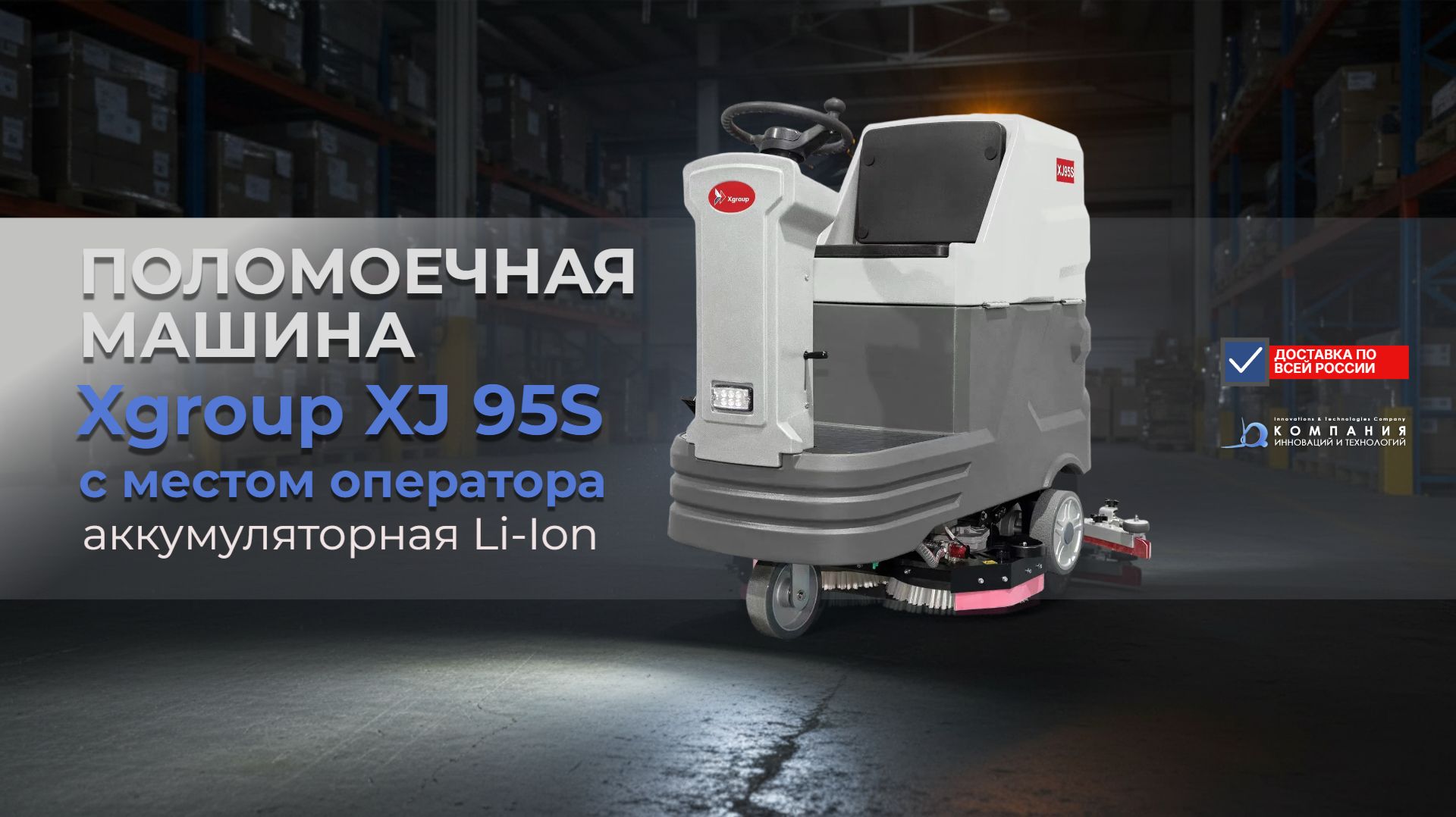 Поломоечная машина с местом для оператора XGroup XJ95S  — две щетки, сиденье, литий и 4100 м²/ч