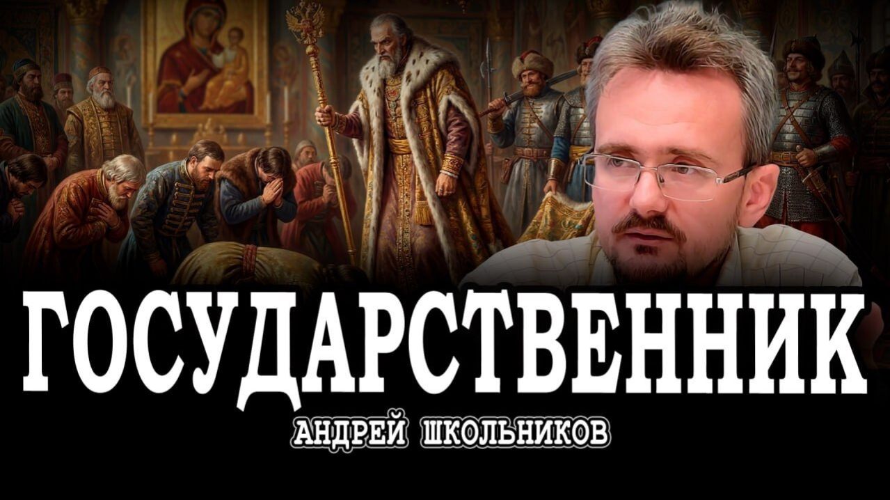 Трагедия Ивана Грозного, или Почему иноагенты во все времена одинаковы | Андрей Школьников(05.03.26)