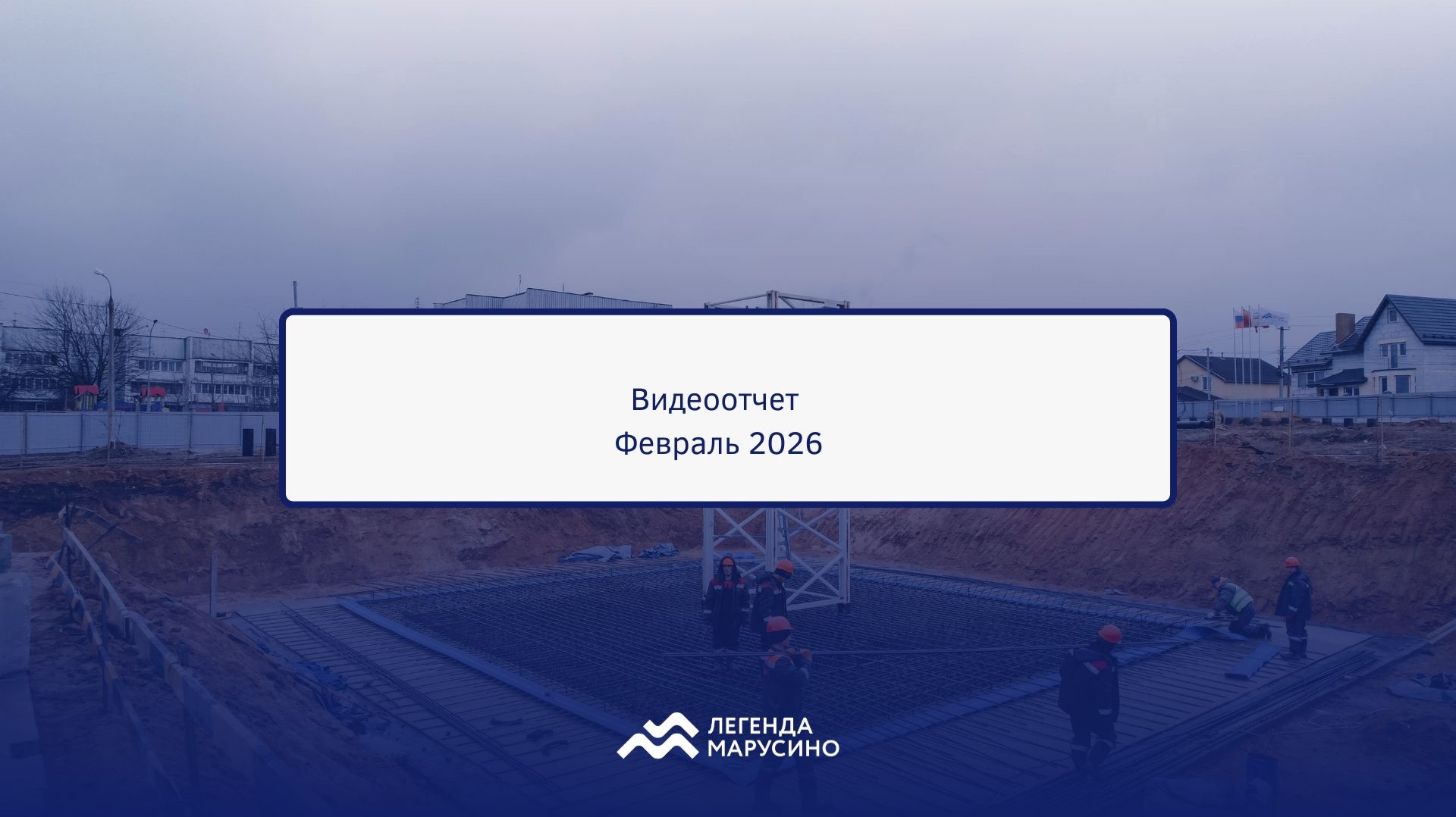 Ход строительства ЖК "Легенда Марусино" - февраль 2026