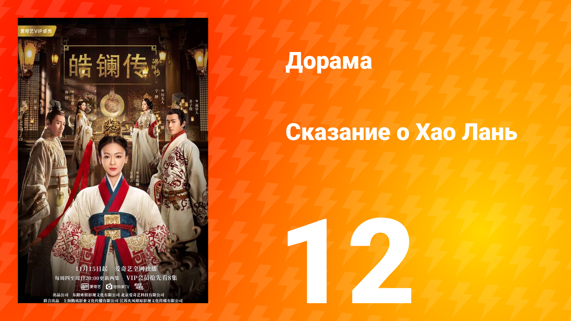Сказание о Хао Лань 1 сезон 12 серия