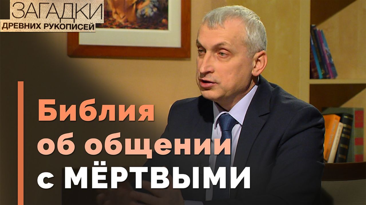 Как смерть работает на жизнь | Загадки древних рукописей