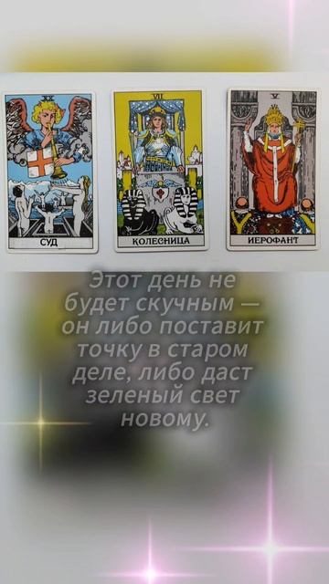 Выбери себе свой день. Скоро выйдет новый Расклад "Карта дня" что вас ждёт 6 марта. Переходи на кана