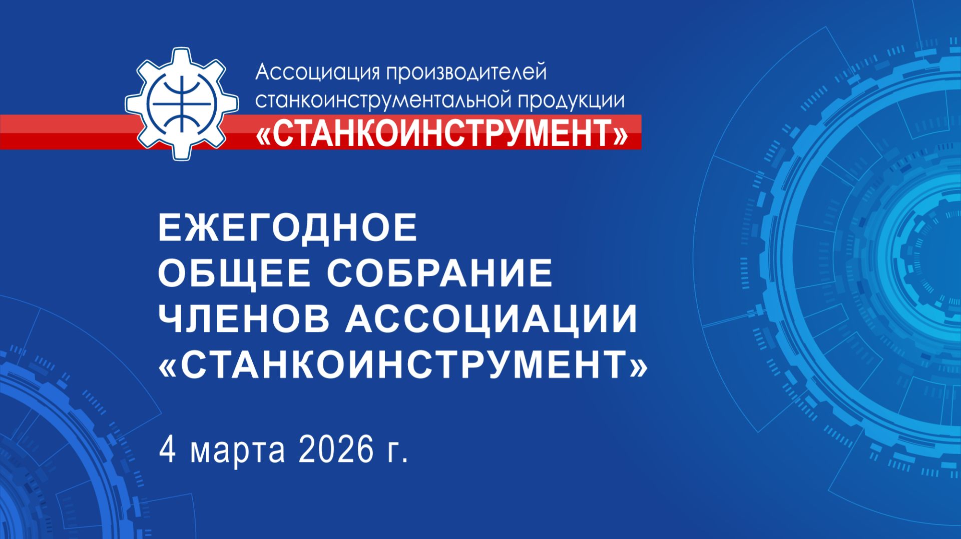 Общее собрание членов Ассоциации «Станкоинструмент» 2026 г.