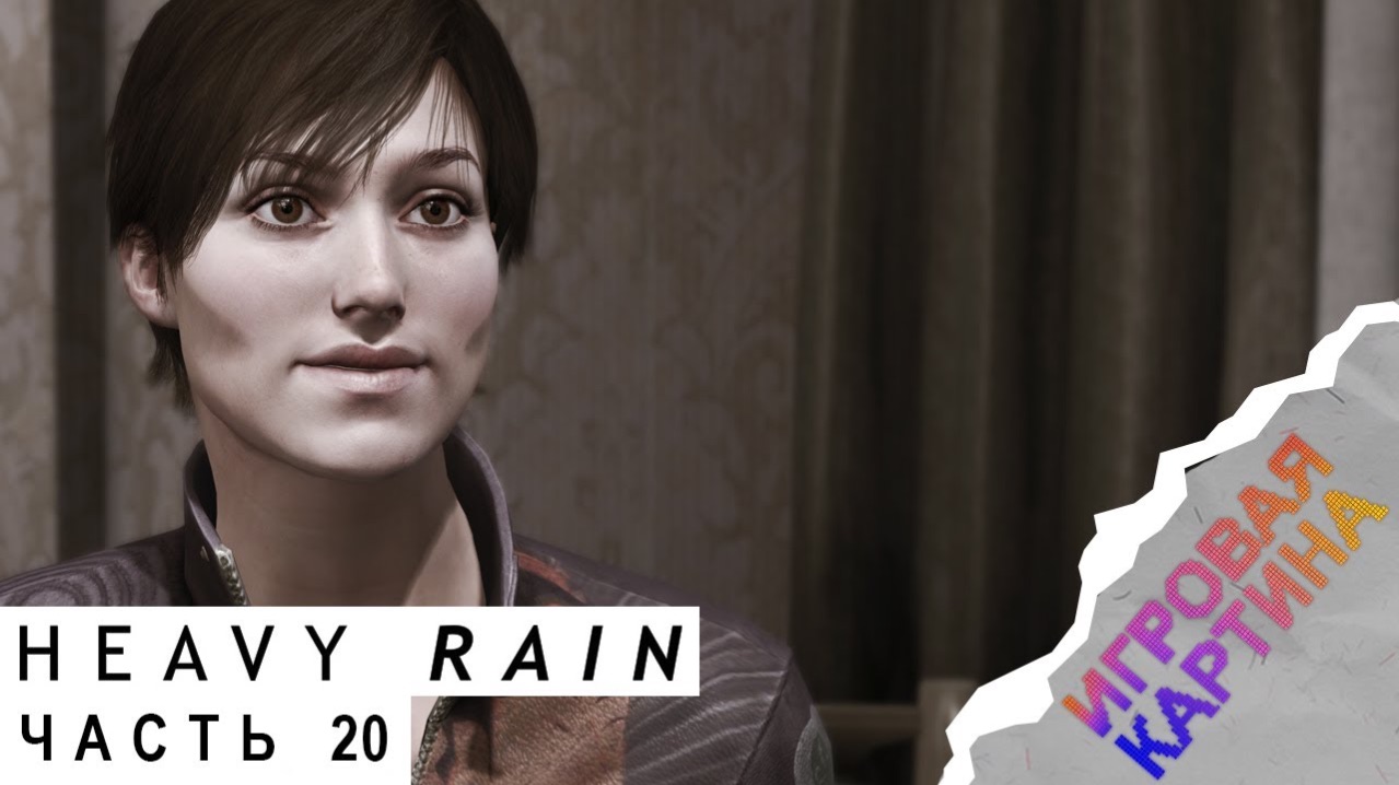 Прохождение. Heavy Rain(2019). Часть 20. Первая помощь[PC, 1080p, 60fps]