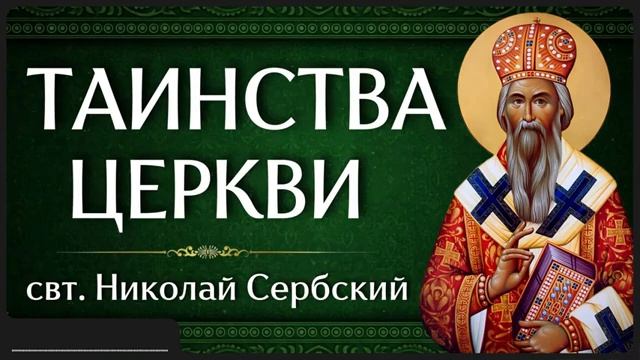ТАИНСТВА ЦЕРКВИ _ свт. Николай Сербский