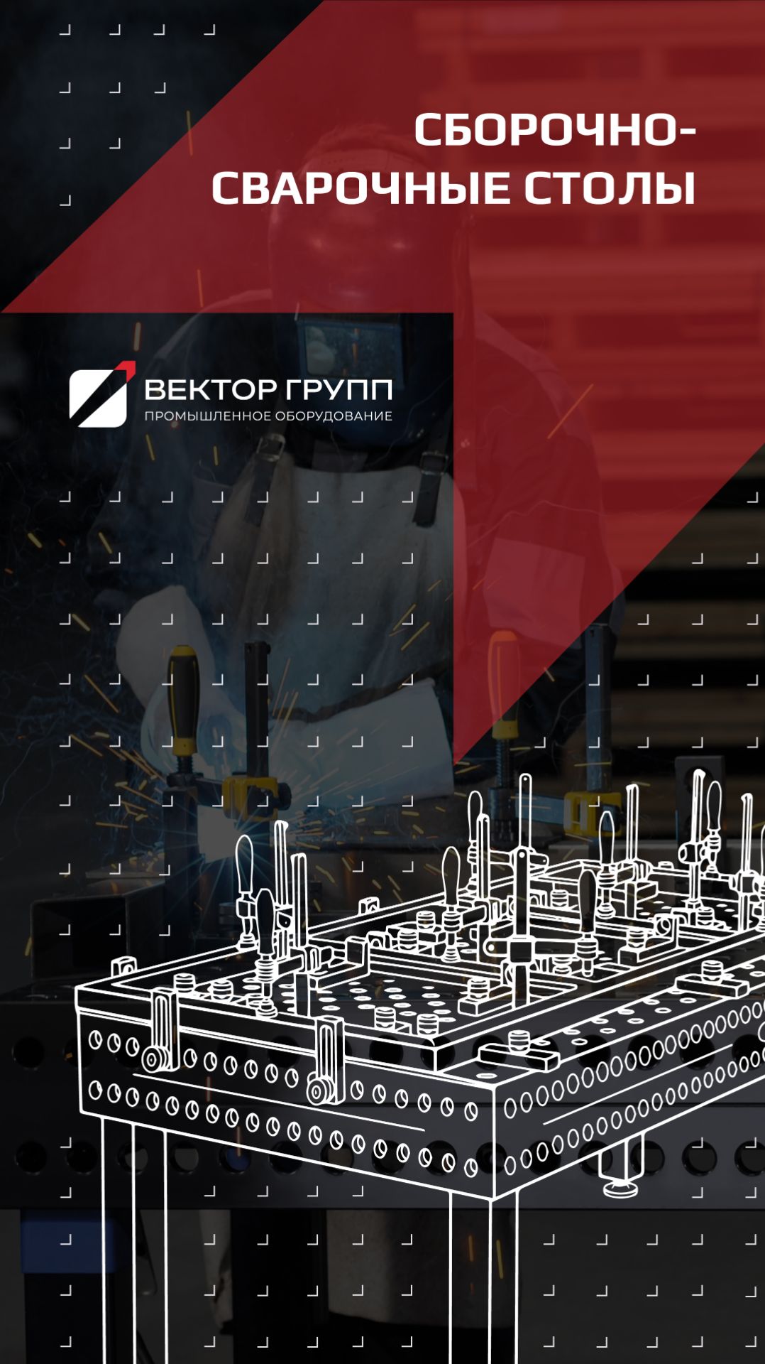 Сварочные столы и оснастка для предприятия
