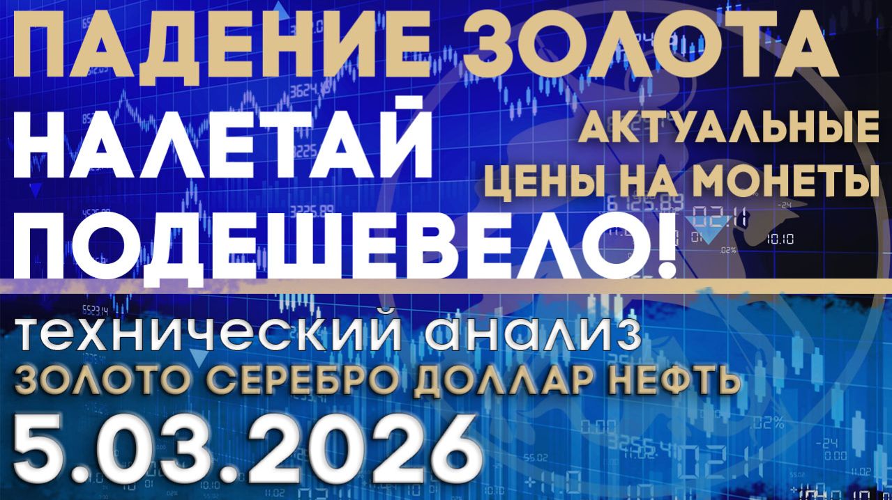 Падение золота. Скрытая логика. Анализ рынка золота, серебра, нефти, доллара 05.03.2026 г
