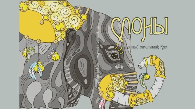 СЛОНЫ (иллюстрации 1)