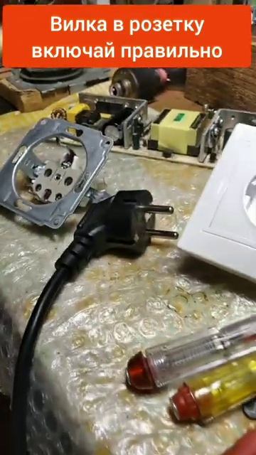 Вилка в розетку включай правильно!