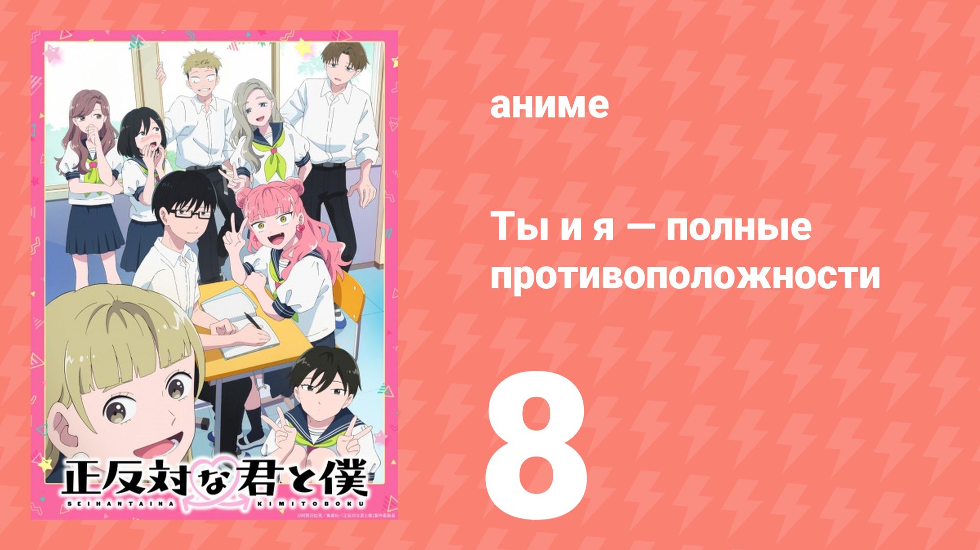 Ты и я — полные противоположности 8 серия (аниме-сериал, 2026)