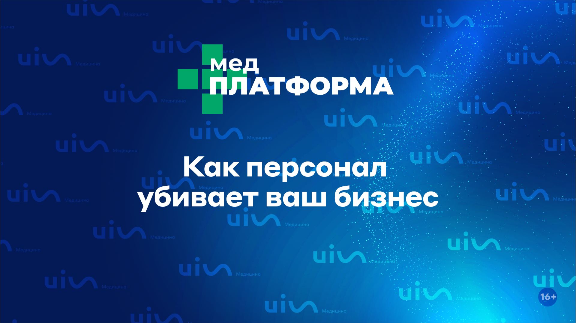 Как персонал убивает ваш бизнес. Евгения Плескач, МЕДПЛАТФОРМА