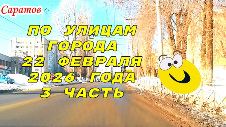 По улицам Саратова 3 часть от 22 февраля 2026 года