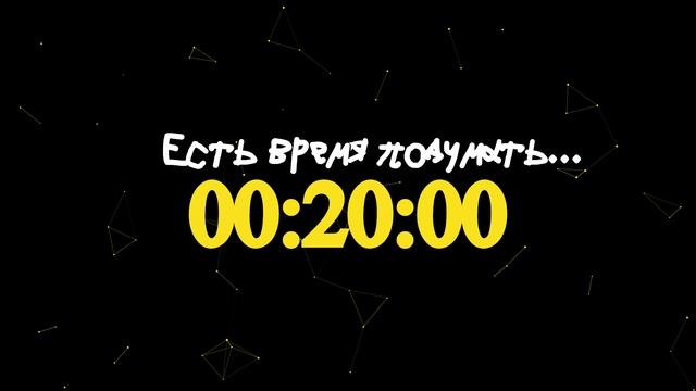 Таймер: 40 мин Есть время подумать 1920x1080 30fps Узлы